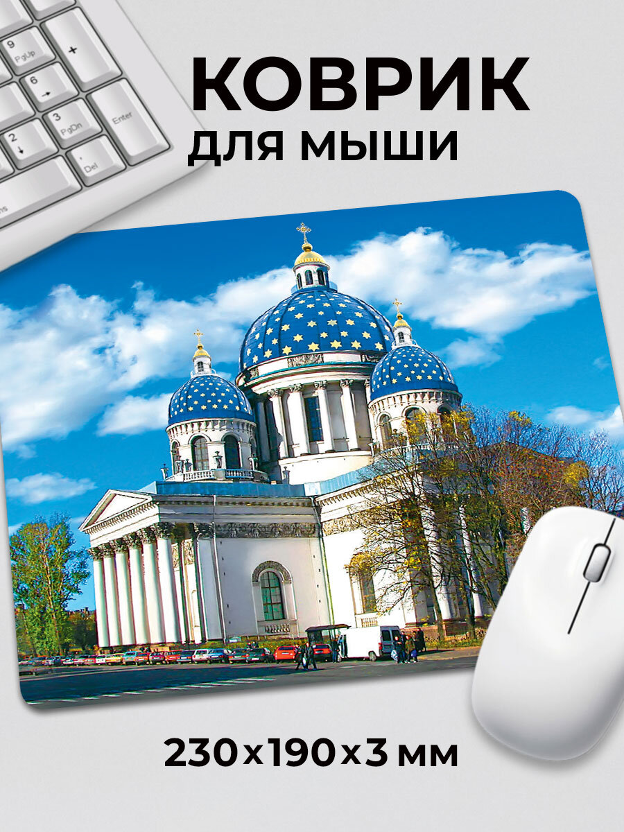 Коврик для мышки Санкт-Петербург Троицкий собор СПб Питер c тканевой поверхностью, на нескользящем резиновом основании