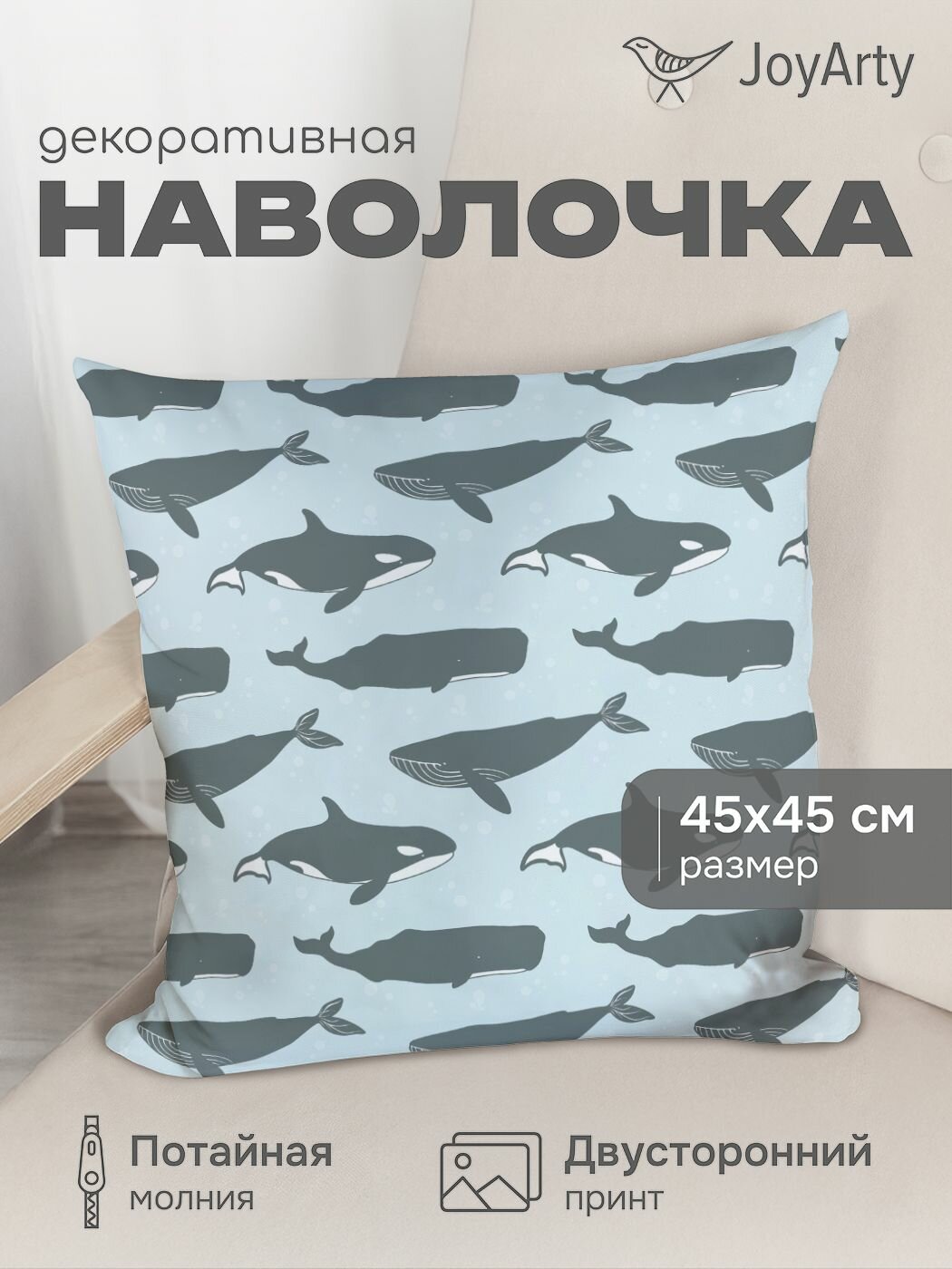 Наволочка декоративная 45х45, чехол на подушку на молнии "Кит, касатка, кашалот" , JoyArty