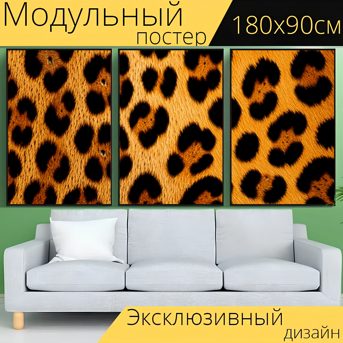 Модульный постер "Изображение текстуры леопардовой шкуры, выполненное с использованием масла и подчеркивающее ювелирное качество." 180 x 90 см. для интерьера на стену в тубусе