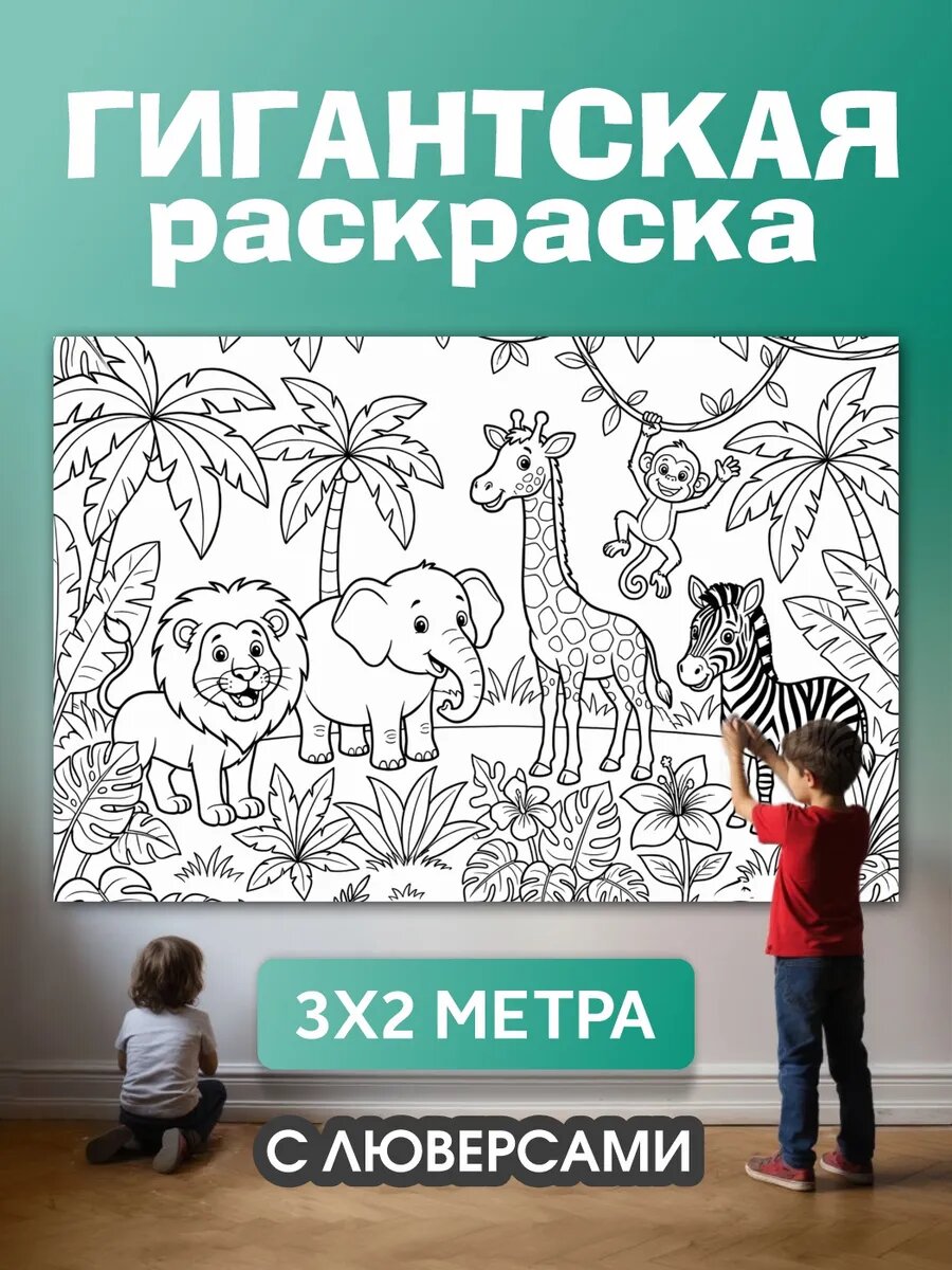 Баннер гигантская раскраска для детей, баннерная ткань, 300х200см с люверсами
