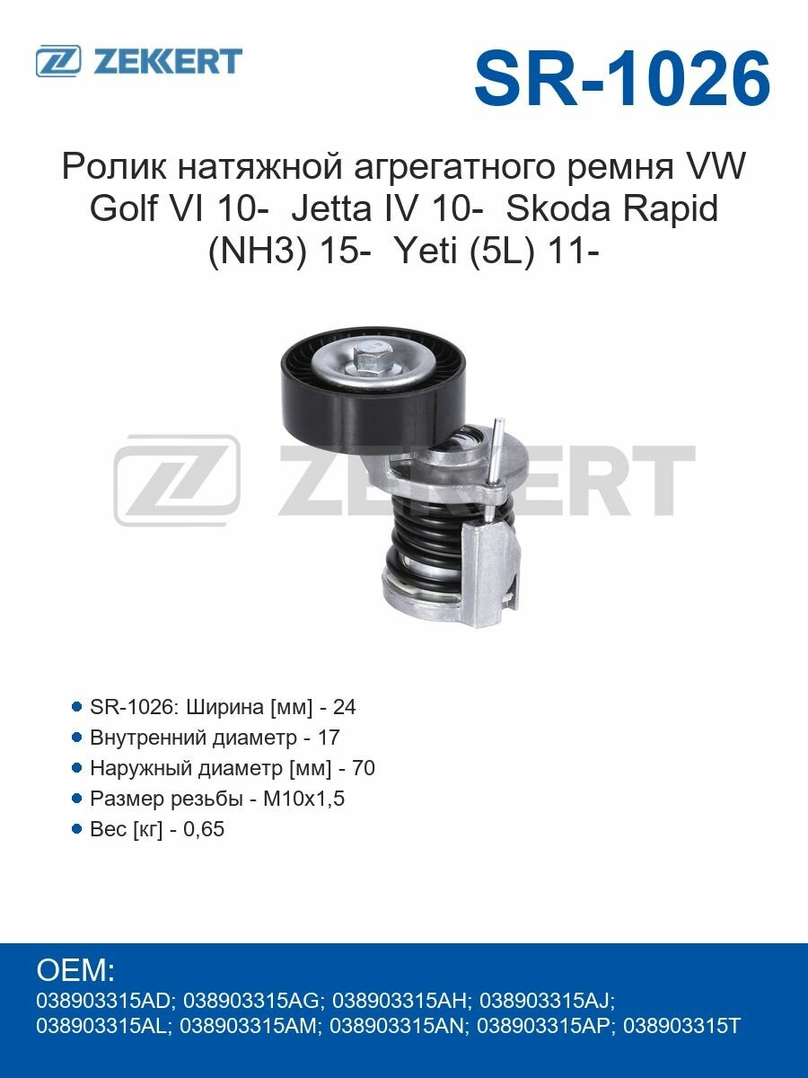 Zekkert Ролик натяжной агрегатного ремня VW Golf VI с 2010 года Jetta IV с 2010 года Skoda Rapid (NH3) с 2015 года Yeti (5L) с 2011 года