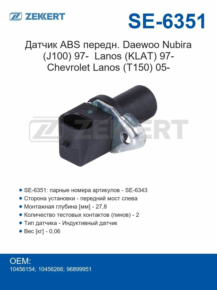 Zekkert Датчик ABS передний Daewoo Nubira (J100) 97- Lanos (KLAT) 97- Chevrolet Lanos (T150) 05-