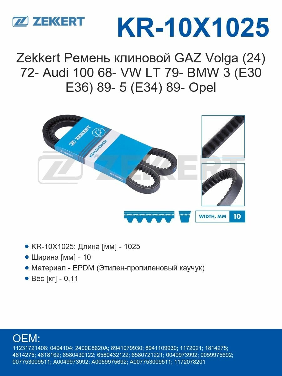 Zekkert Ремень клиновой GAZ Volga (24) 72- Audi 100 68- VW LT 79- BMW 3 (E30 E36) 89- 5 (E34) 89- Opel