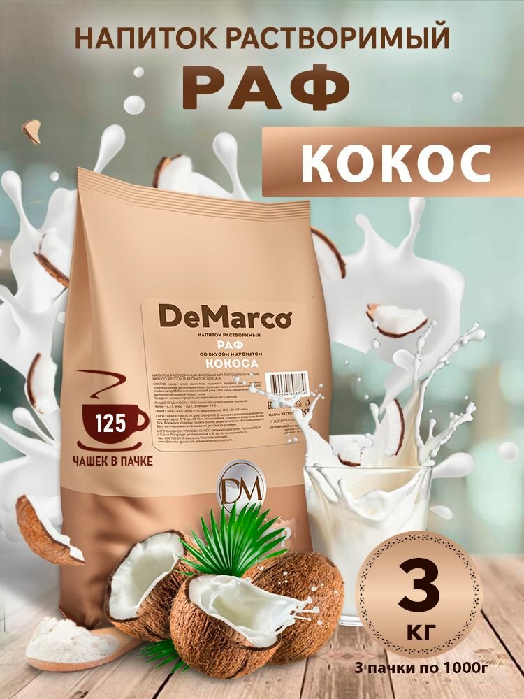 DeMarco основа для РАФ-кофе и молочных коктейлей со вкусом кокос, 3 кг (3 шт.)