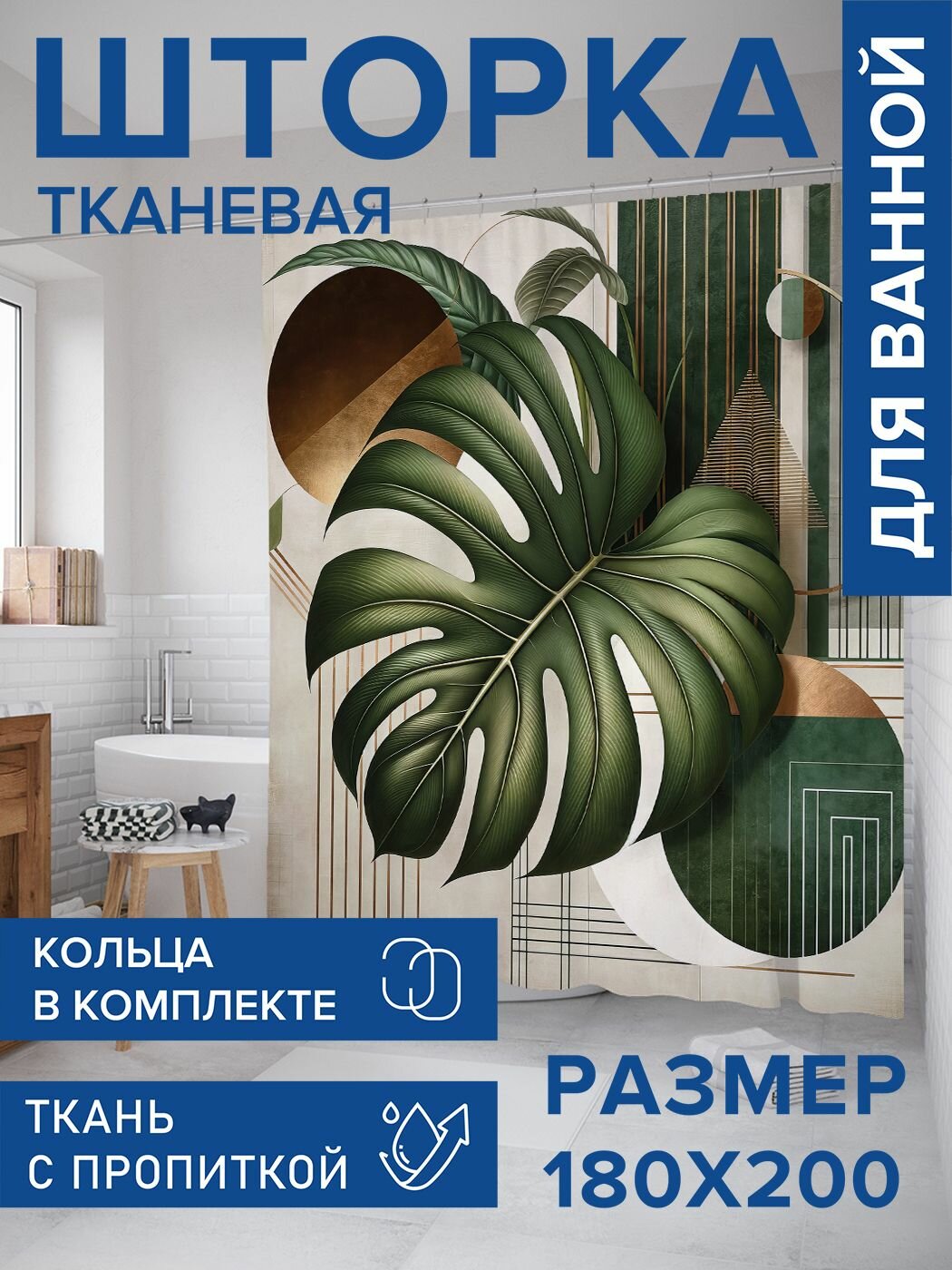 Штора для ванной тканевая 180х200, занавеска водонепроницаемая "Геометрический декор", JoyArty