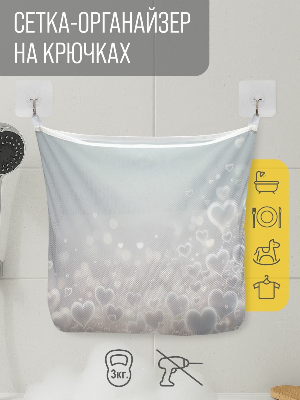 Сетка для игрушек в ванну "Воздушные сердца" органайзер для хранения с крючками, 33x39 см, JoyArty, серия День св. Валентина