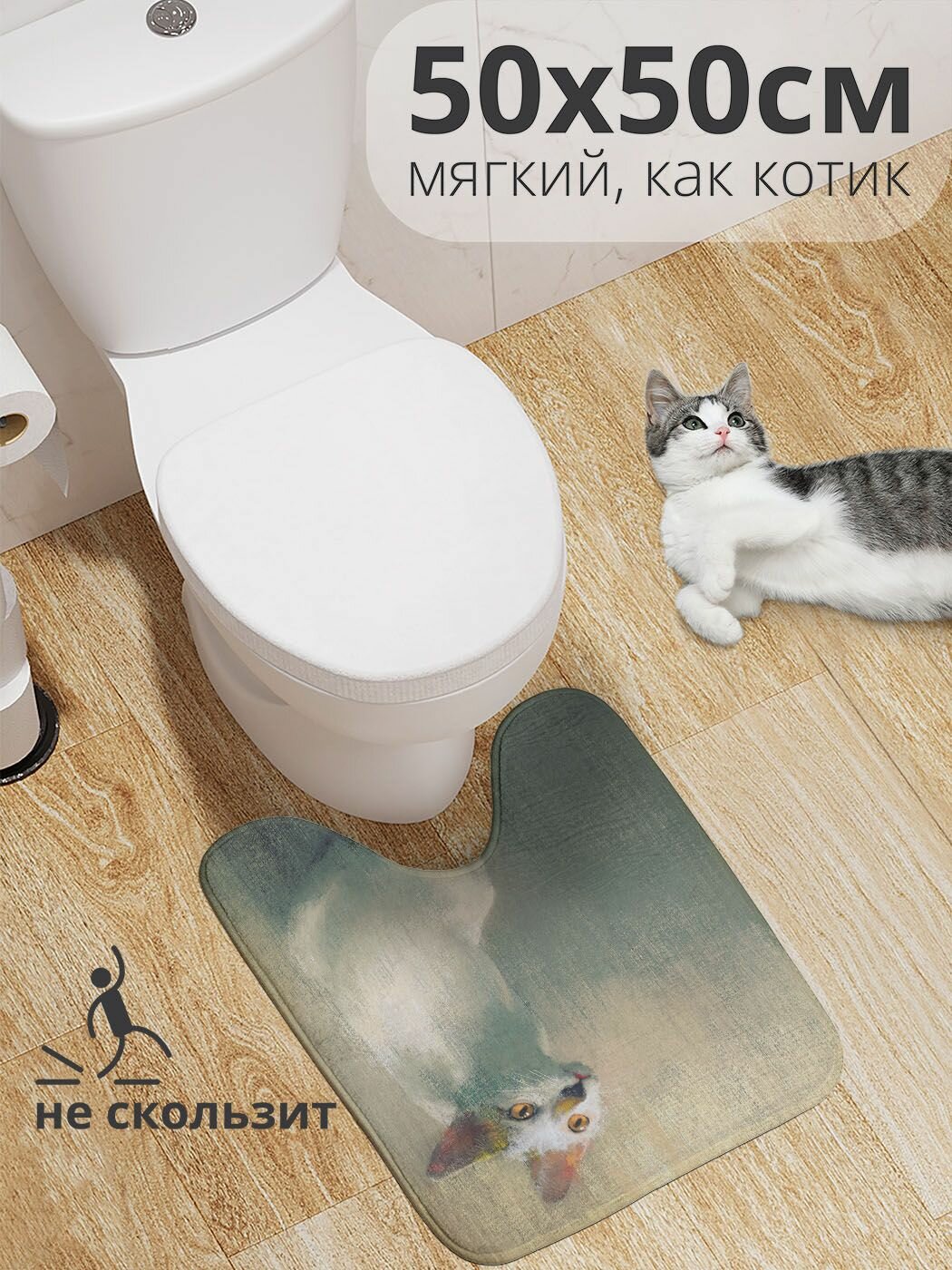 Коврик для туалета с вырезом противоскользящий "Кот заинтересовался" 50x50 см , JoyArty