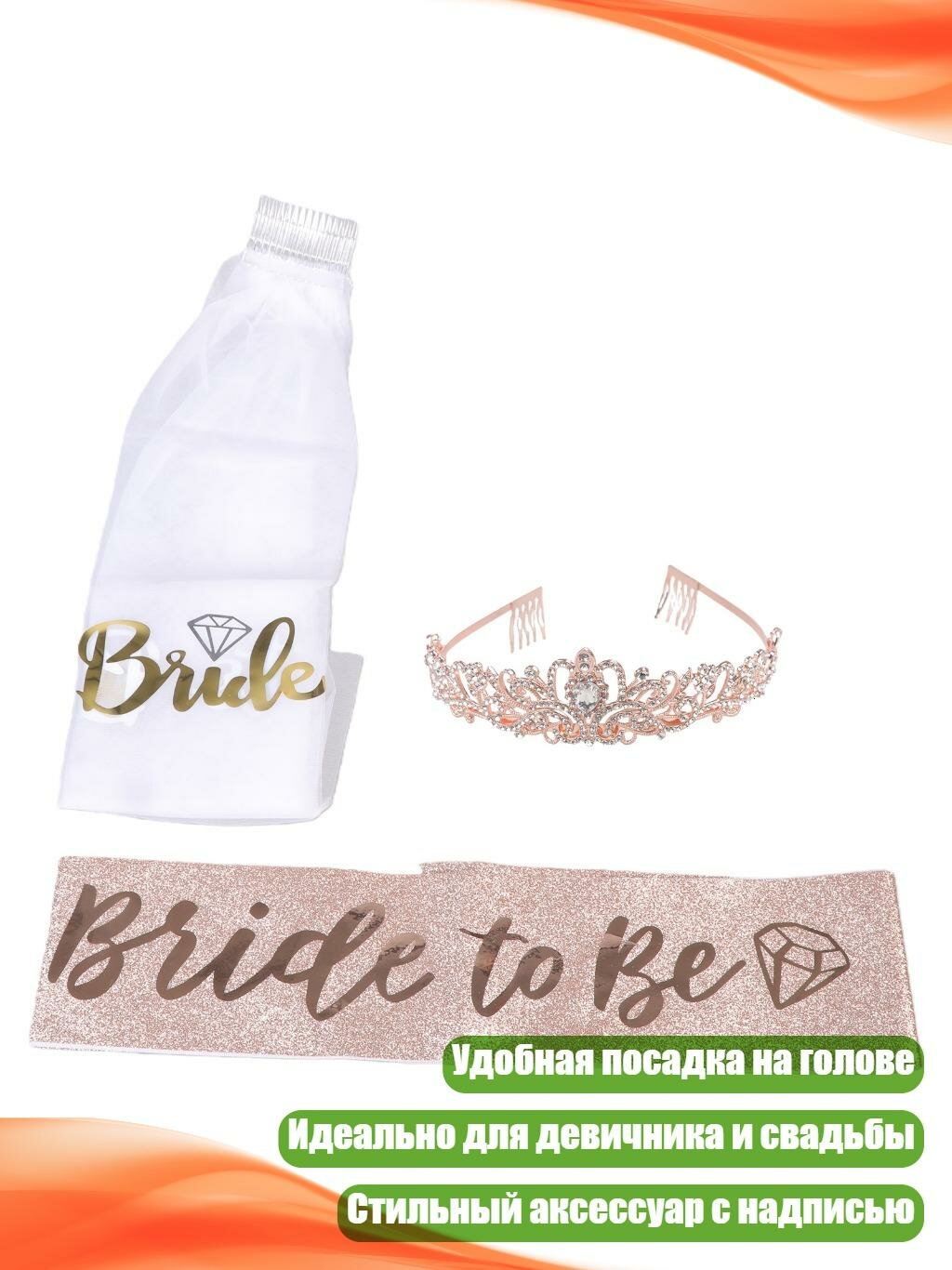 Свадебный комплект: фата, пояс и корона, Розовое золото 3 штуки se