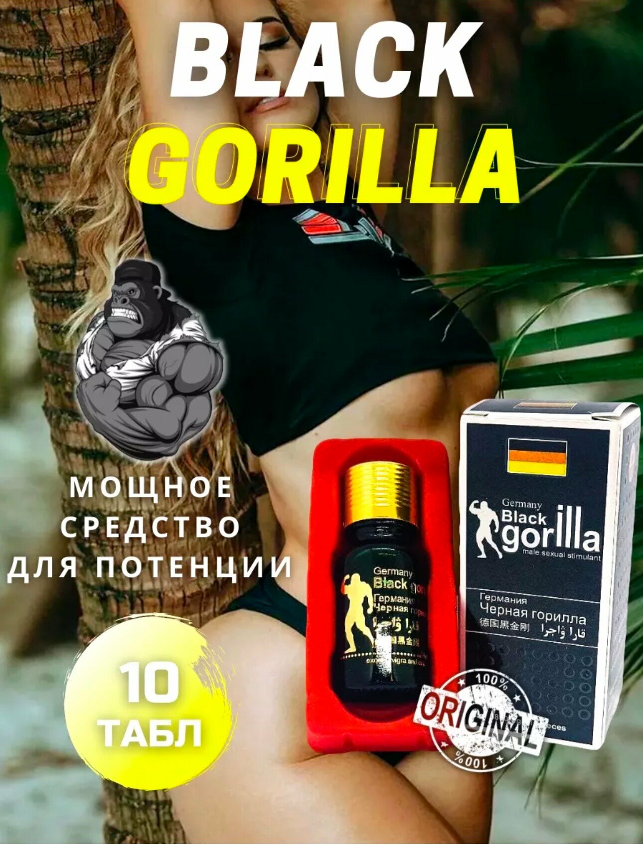 Черная горила Виагра для повышения эрекции. афродизиак пролонгатор для взрослых 18+
