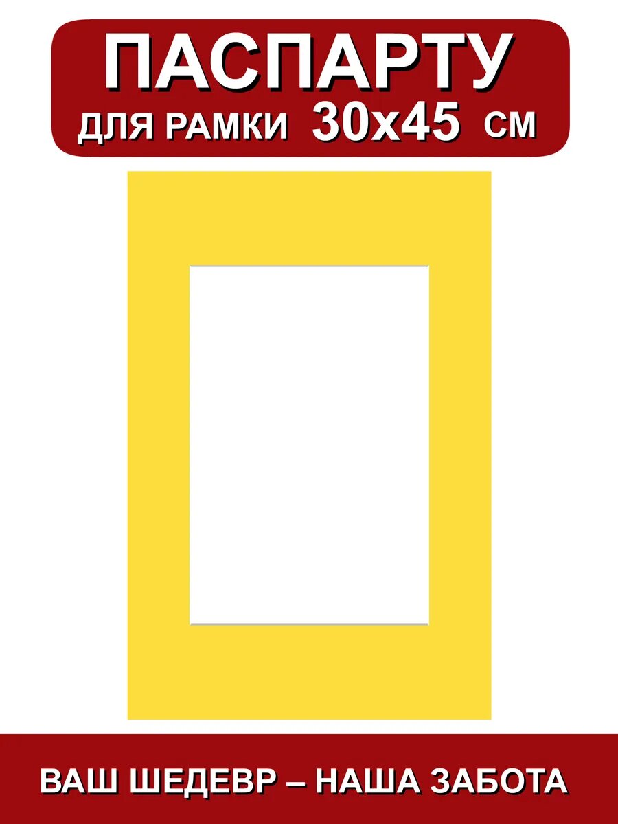 Паспарту для рамки 30 см. х 45 см, цвет желтый, картон, 1 штука