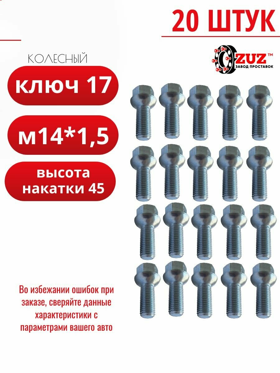 Болт колесный 20шт М14*1,5*45 сфера, кл17, цинк 184177