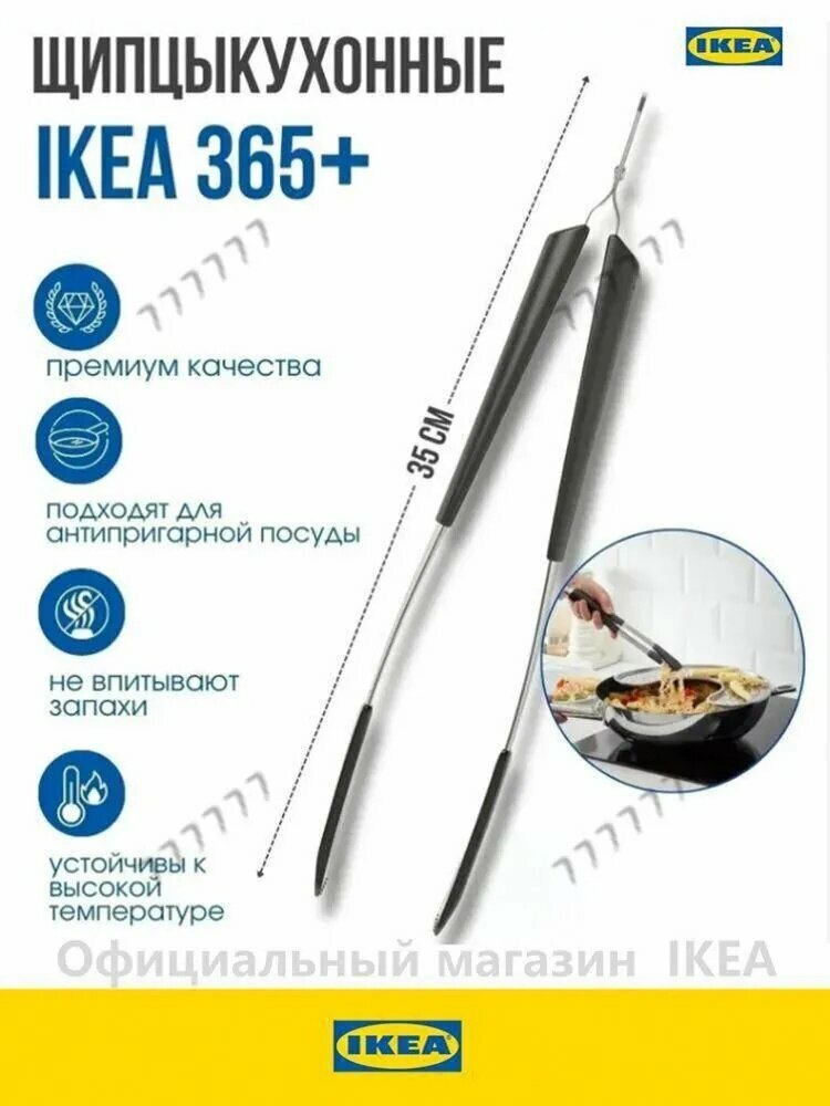 IKEA Щипцы кухонные "T3Y2G3", длина 35 см