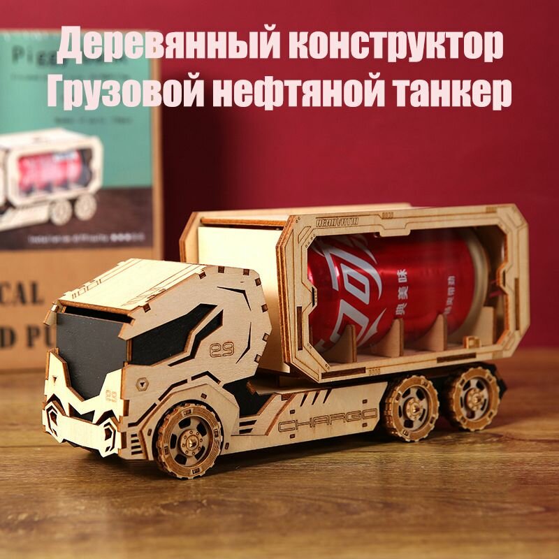 Деревянный конструктор, для мальчика девочек для детейдетские развивающие игрушки от 1 года, Грузовой нефтяной танкер