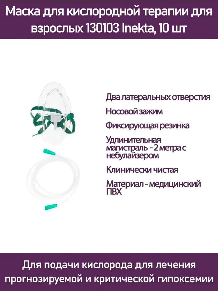 Маска для кислородной терапии для взрослых 130103 Inekta, 10 шт