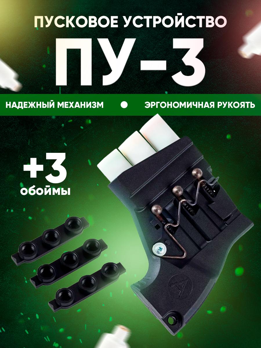 А+А Пусковое устройство тройное , Пу-3 для "сигналов охотника" Гром