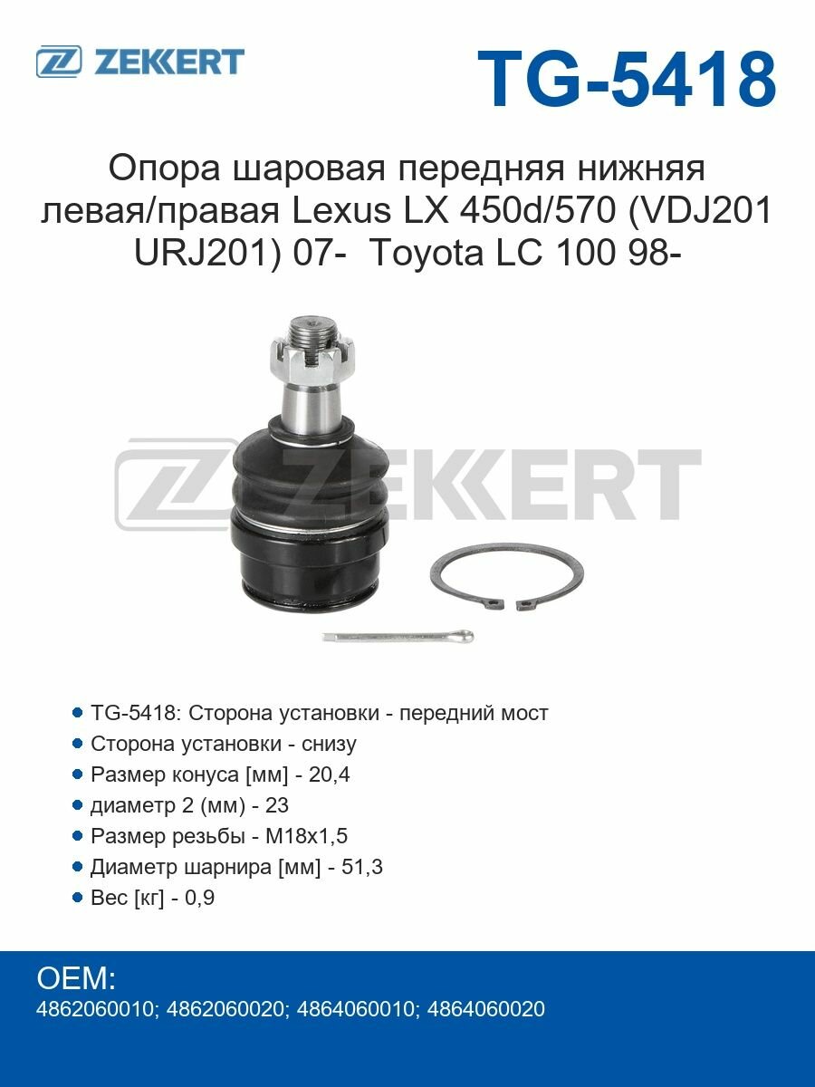 Zekkert Опора шаровая передняя нижняя левая/правая Lexus LX 450d/570 (VDJ201 URJ201) 07- Toyota LC 100 98-