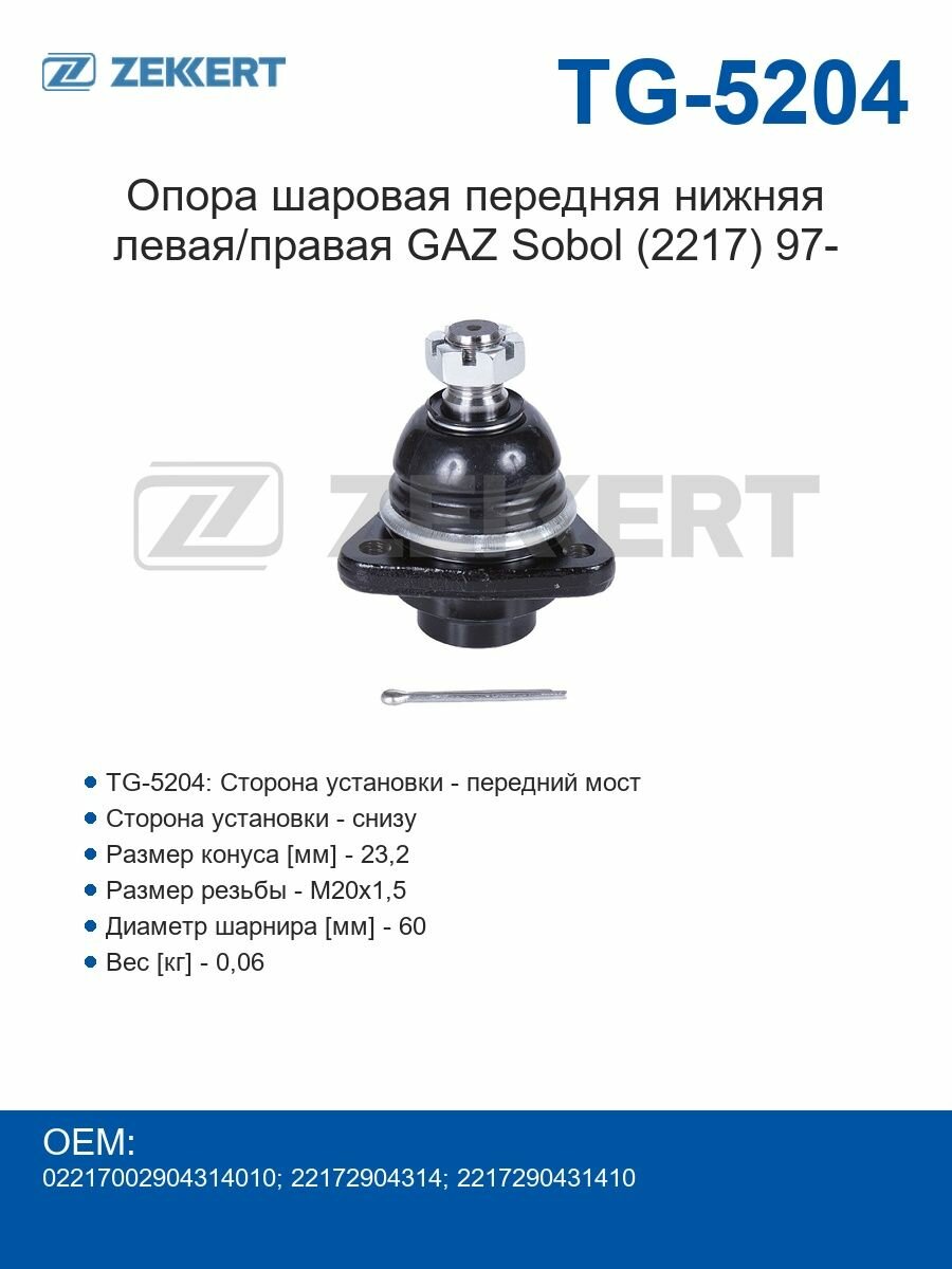 Zekkert Опора шаровая передняя нижняя левая/правая для Sobol (2217) 97-