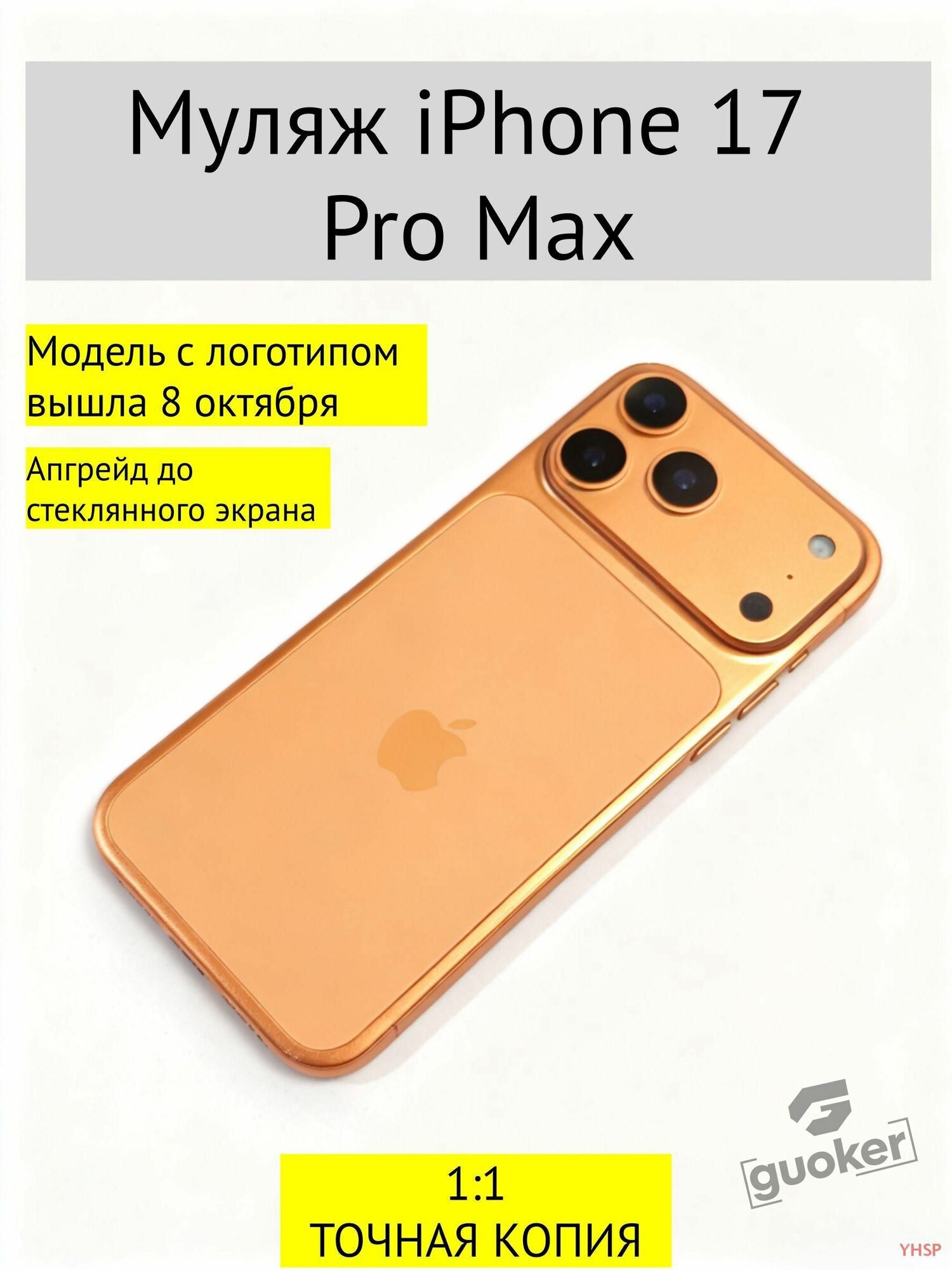 Смартфон iPhone 17 Pro Max Муляж Телефон (Фейковый) для Демонстрации, Фотосессий и Обучения