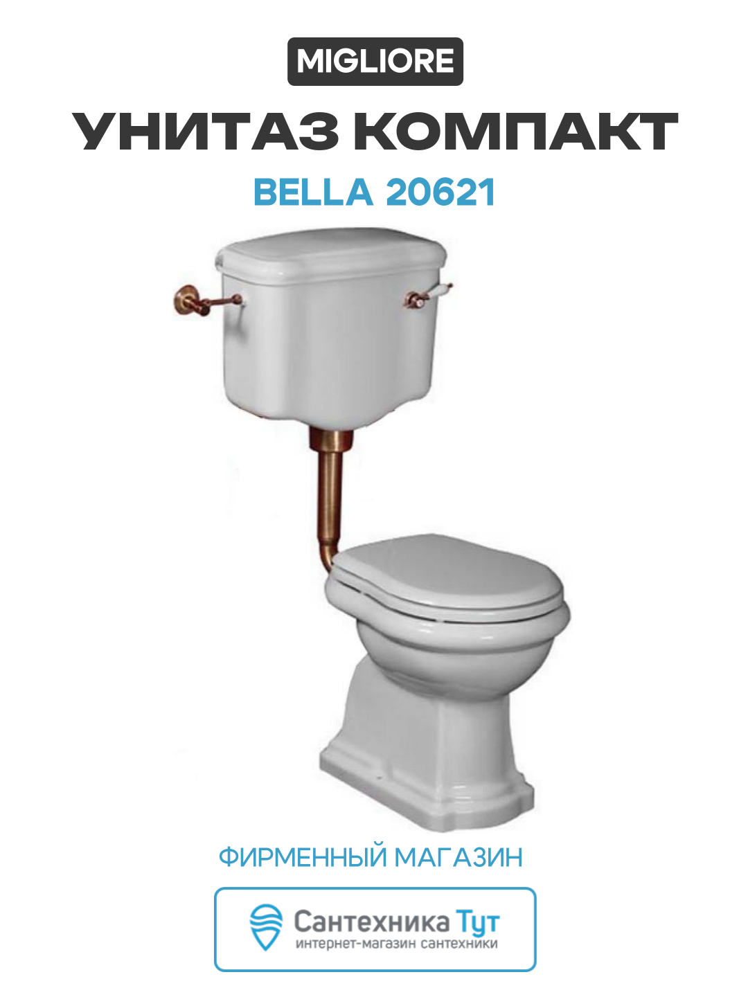 Унитаз-компакт Migliore Bella 20621 без бачка и сиденья белый фаянс напольный