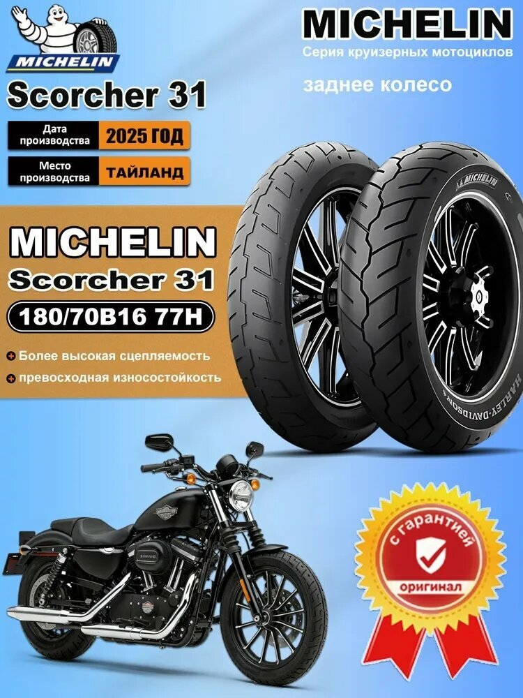 MICHELIN SCORCHER 31 Мотошины 180/70 R16 77 H Rear