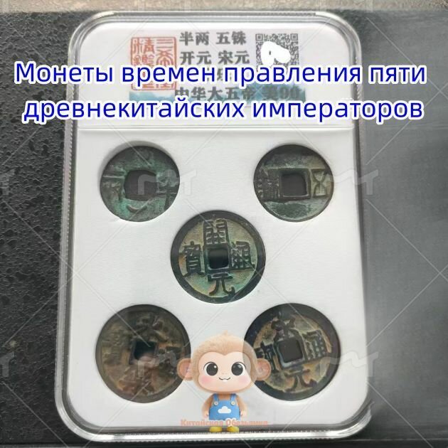 Монеты периода правления пяти древнекитайских императоров