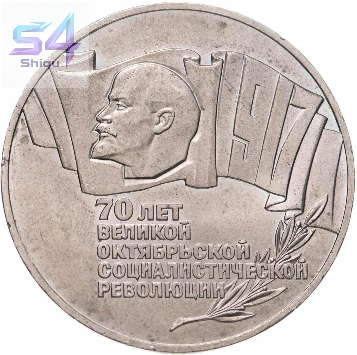 5 рублей 1987 70 лет Великой Октябрьской социалистической революции, сохранность XF/AU