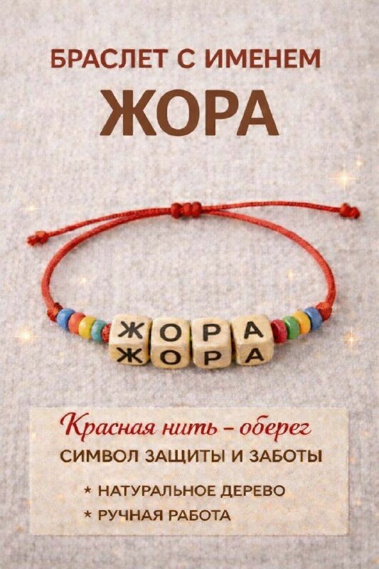 Браслет с именем Жора, красная нить , оберег