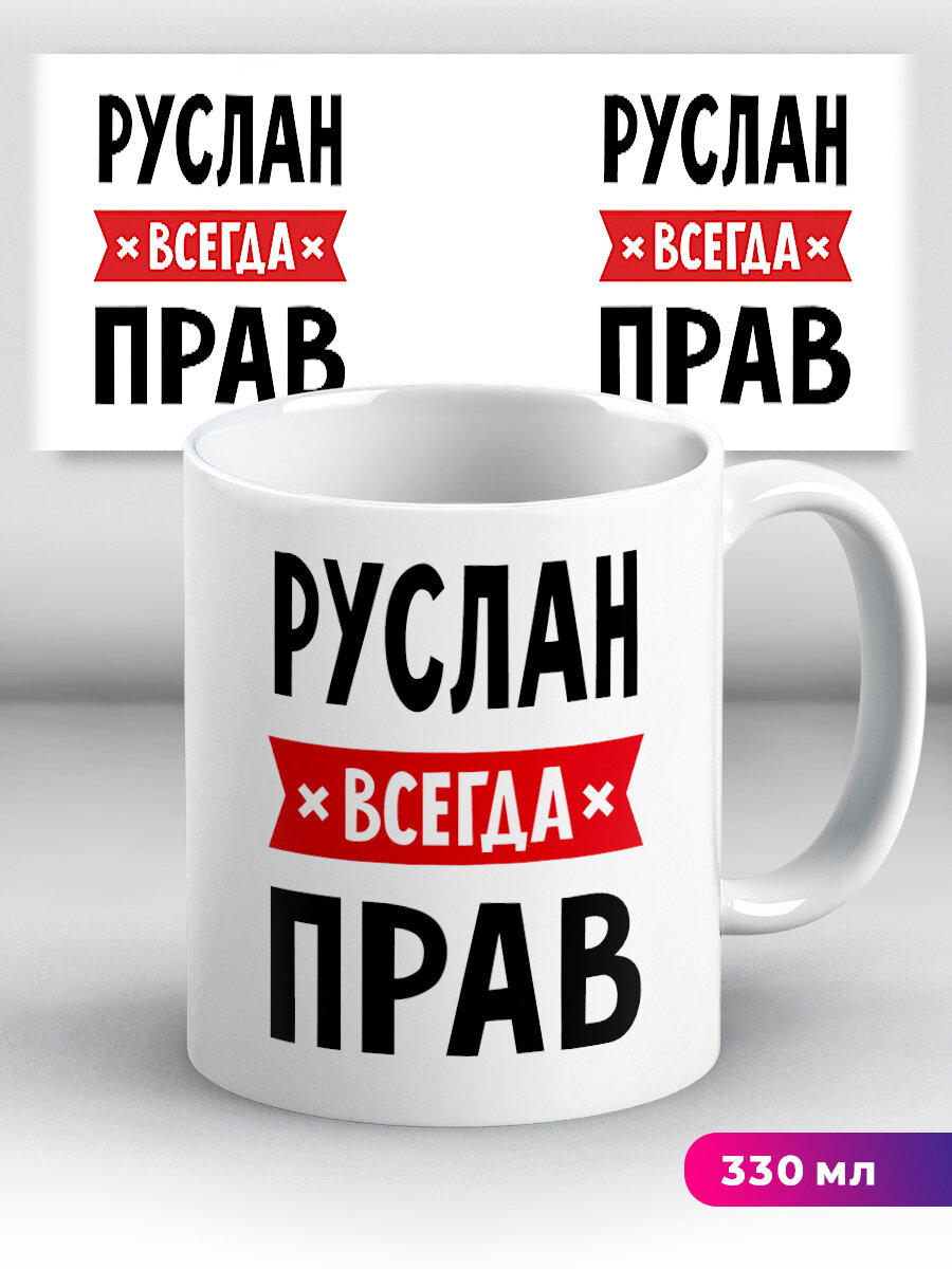 Кружка с приколом подарок с именем Руслан всегда прав