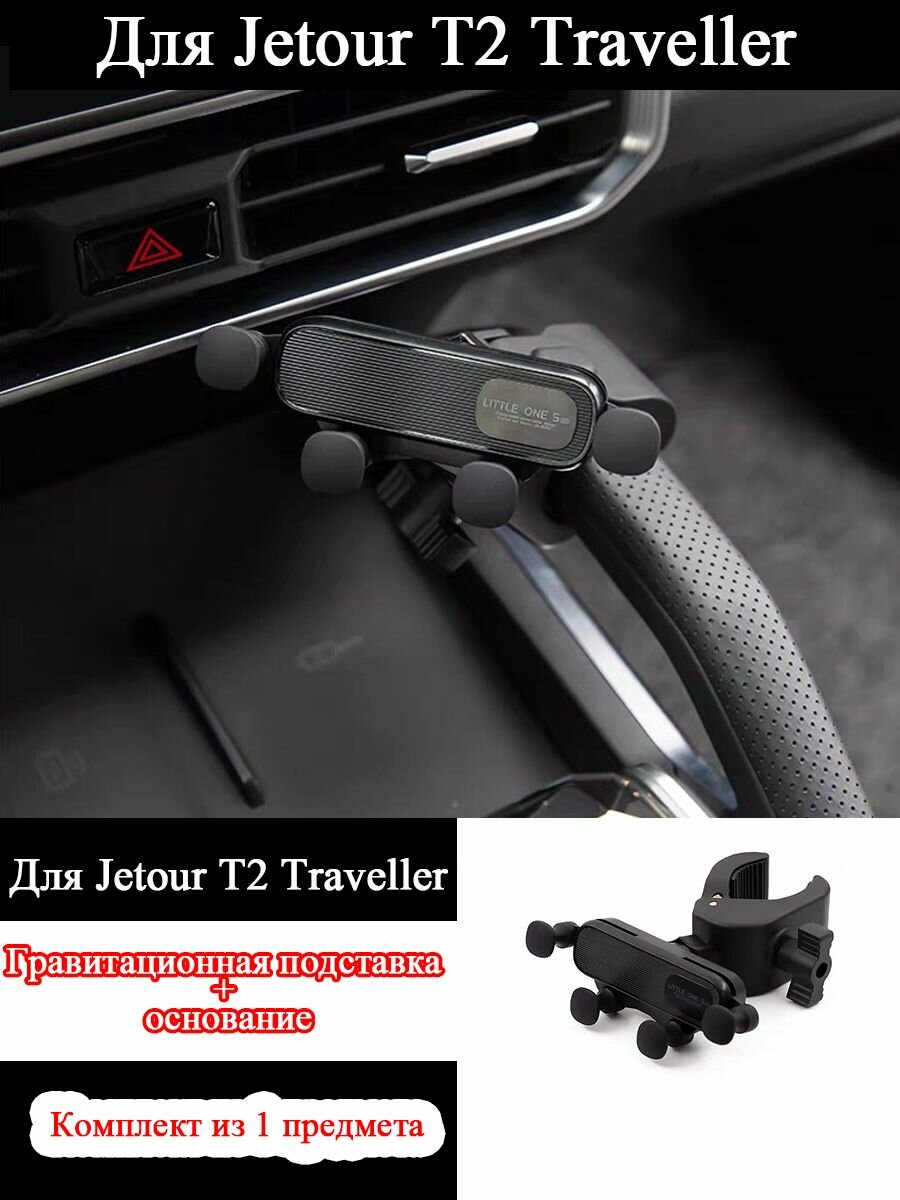 Магнитный и гравитационный держатель для Jetour T2 Traveller — подстаканник, стационарный кронштейн для телефона и планшета, регулировка высоты
