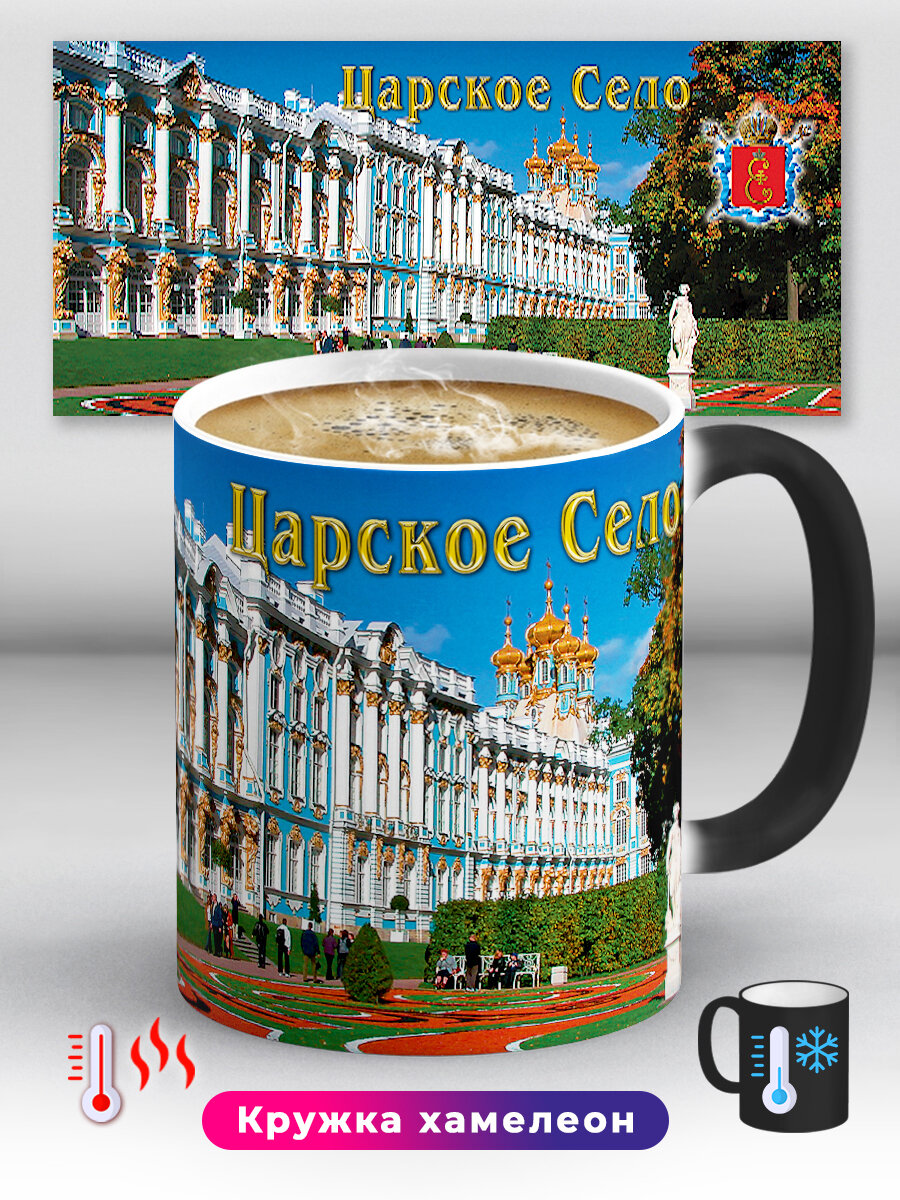 Кружка хамелеон Царское село Дворец