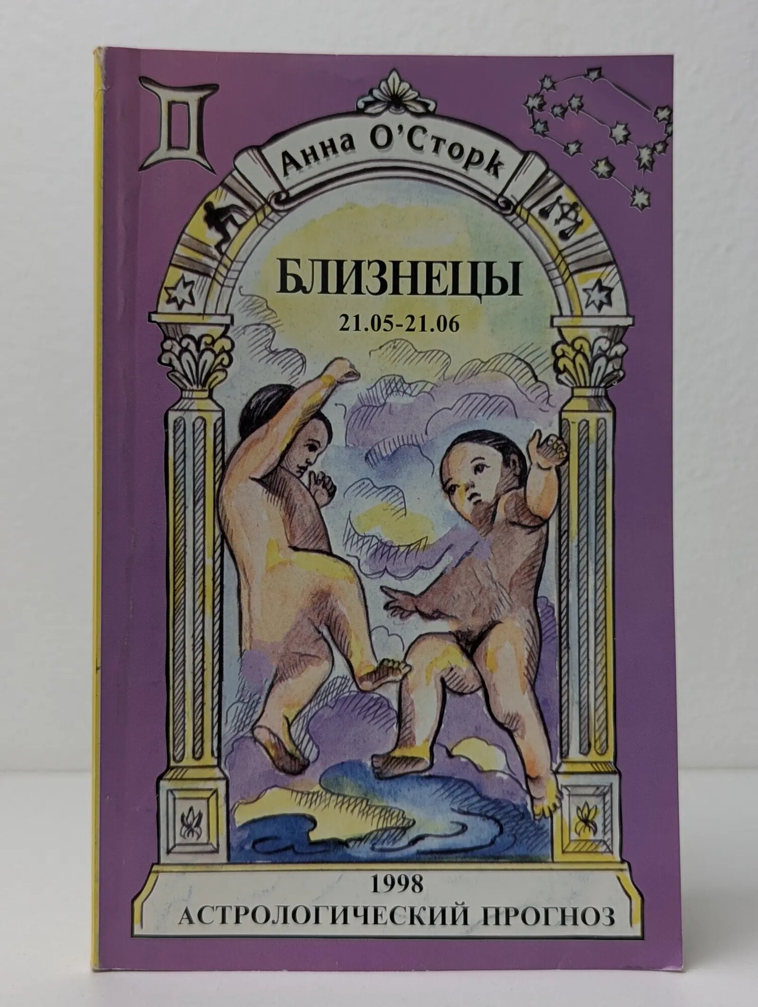 Близнецы. Астрологический прогноз на 1998 год О'Сторк Анна Д. 1998