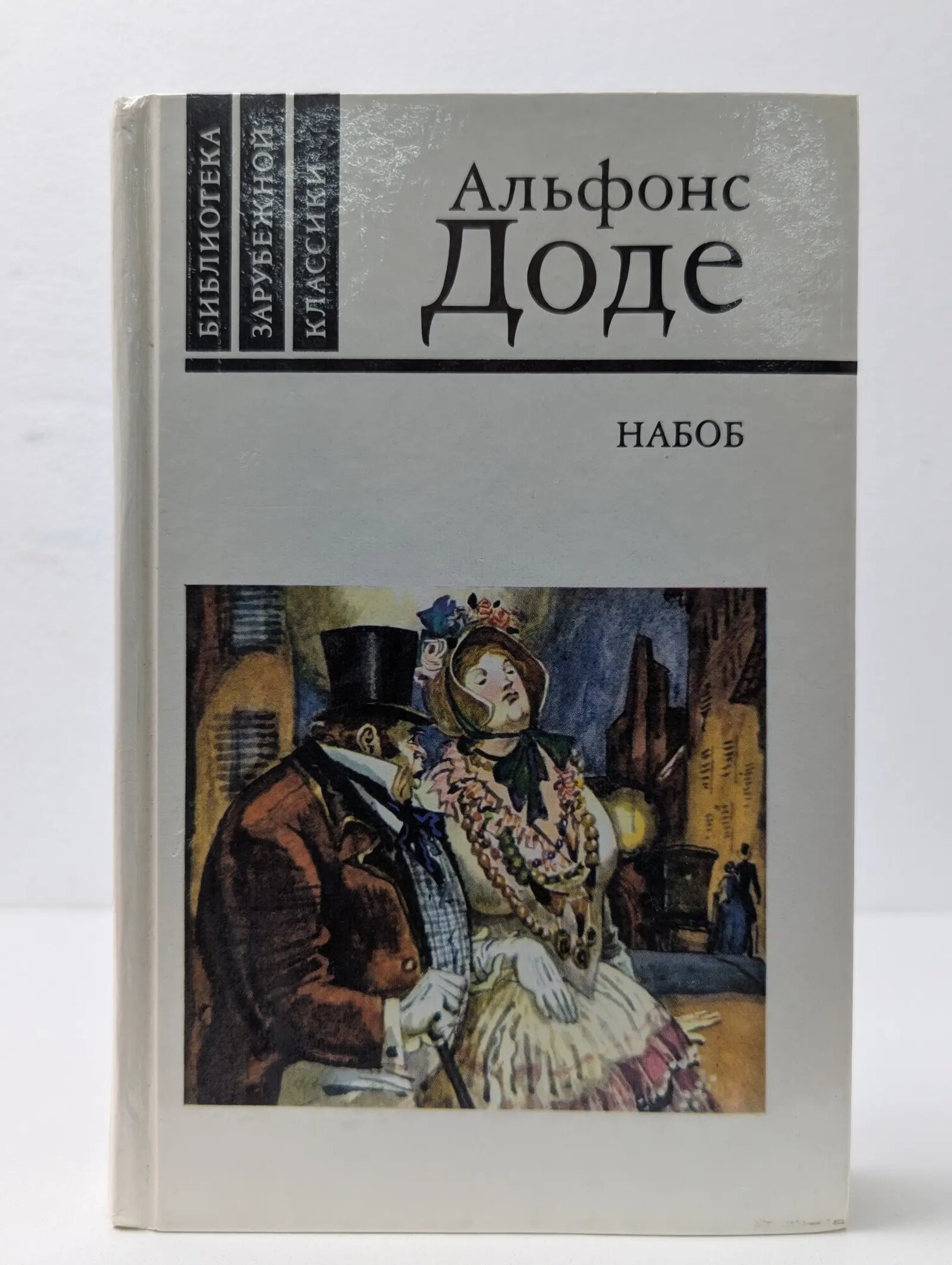 Библиотека зарубежной классики. Набоб. Рассказы Доде Альфонс 1989