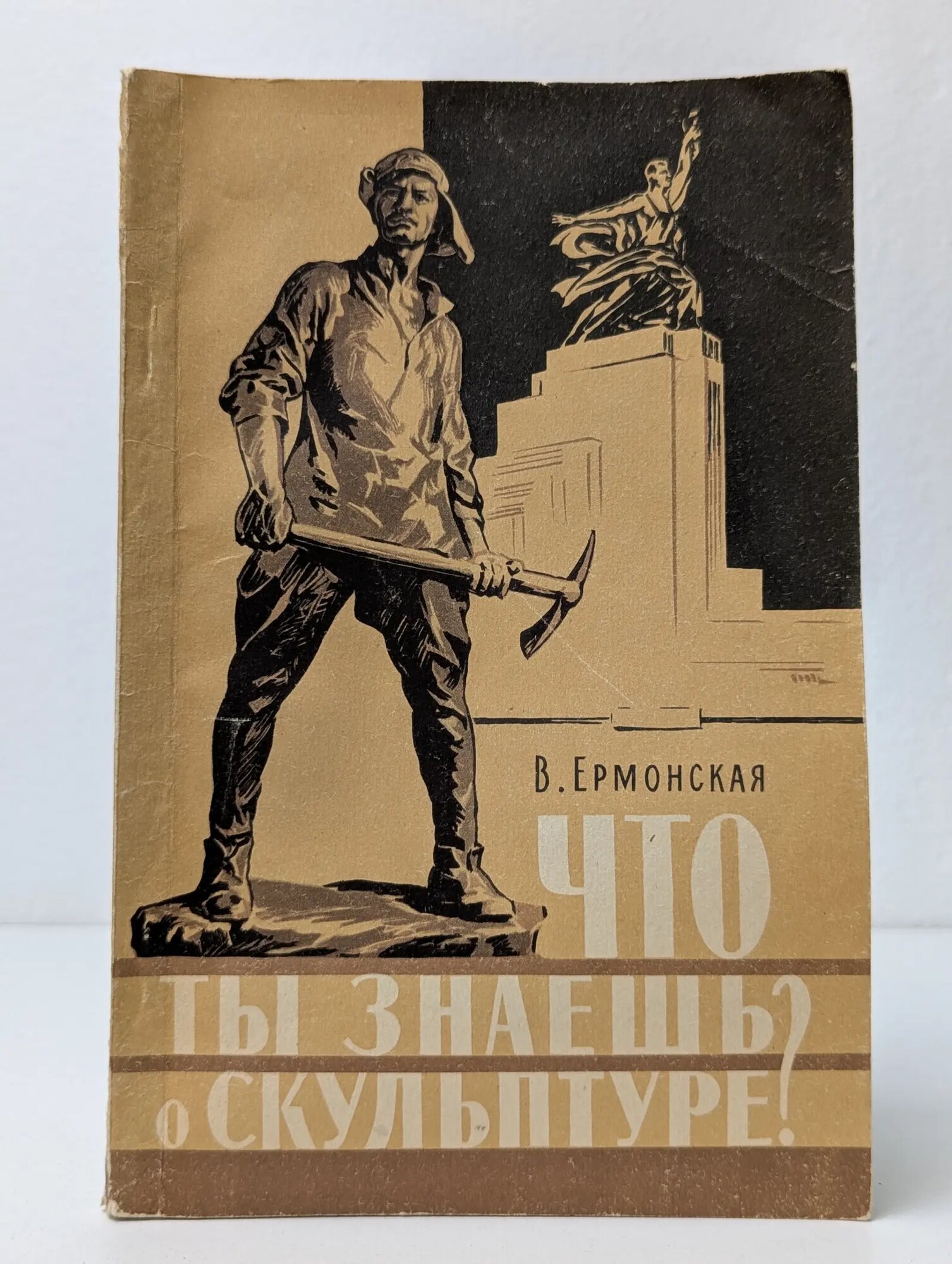 Что ты знаешь о скульптуре? Ермонская Вера Васильевна 1959