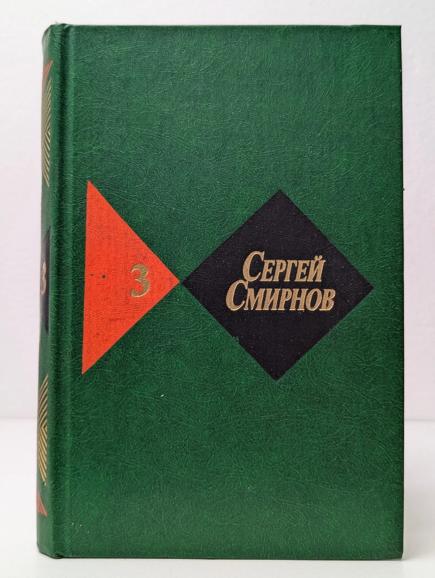Сергей Смирнов. Собрание сочинений в 3 томах. Том 3 Смирнов Сергей Власович 1984
