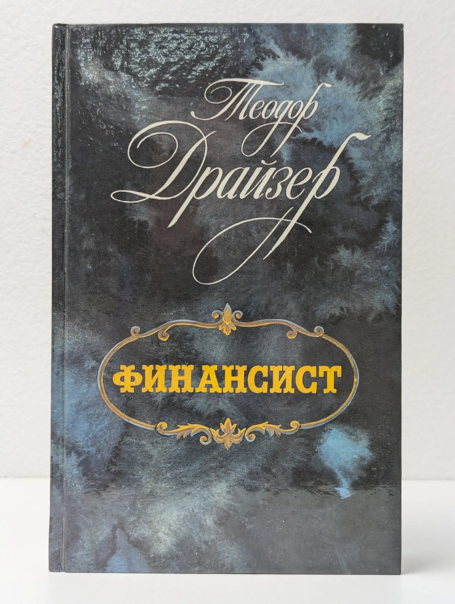 Финансист Драйзер Теодор 1987