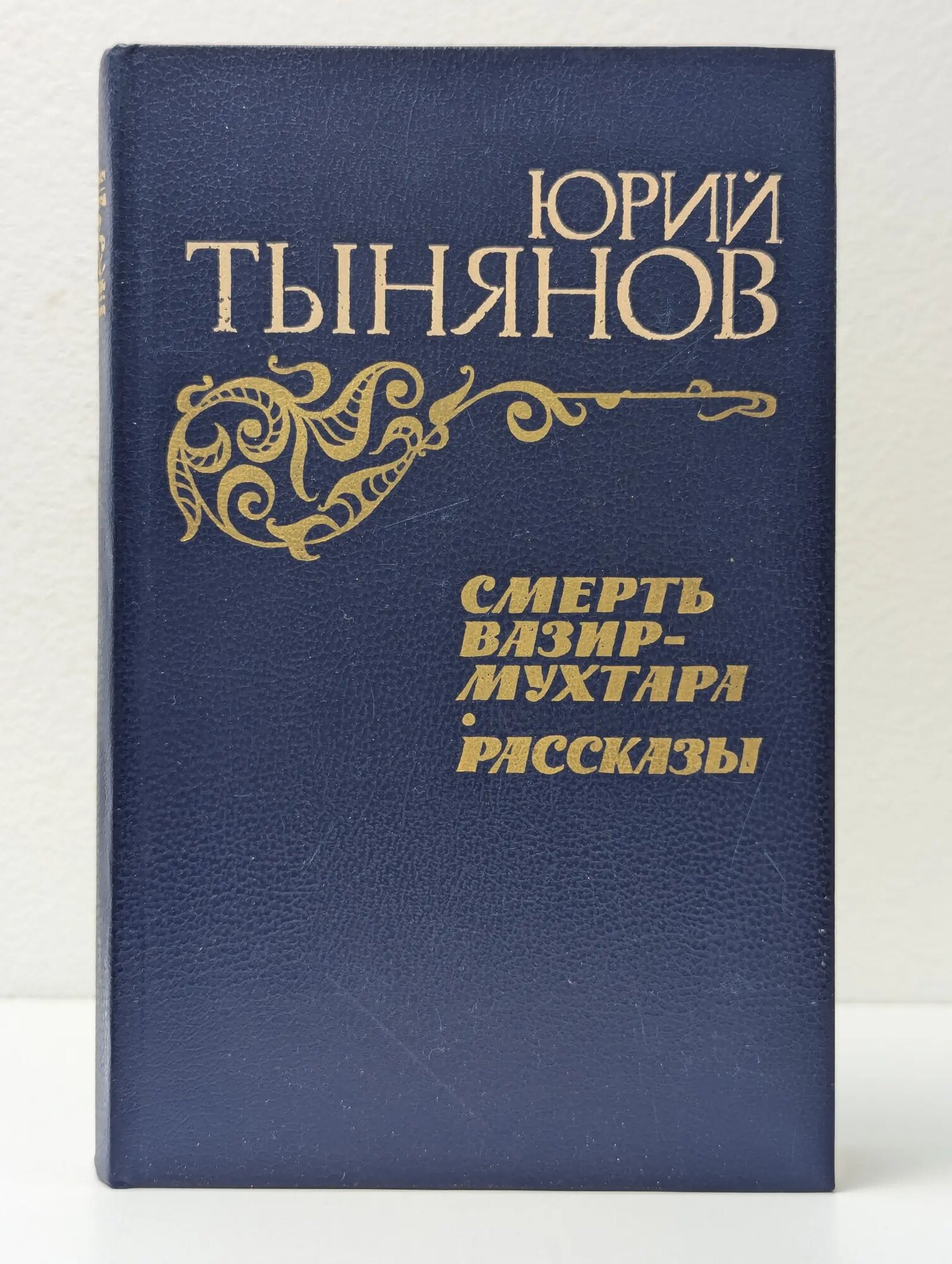 Смерть Вазир-Мухтара. Рассказы Тынянов Юрий Николаевич 1984