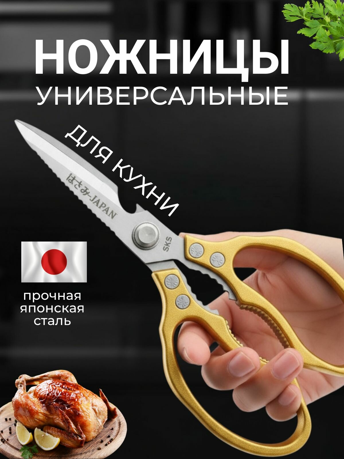 Ножницы кухонные универсальные с орехоколом и открывашкой 23 см