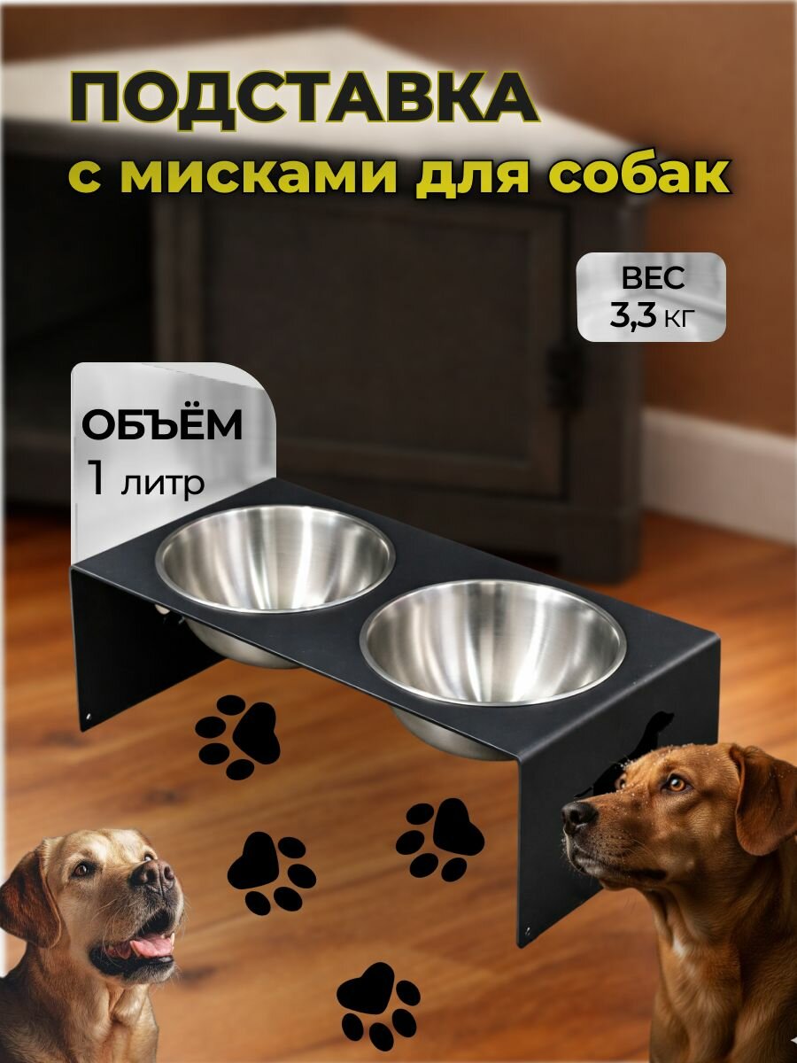 Подставка для собак 1 литр , "Двойная", металл, черная матовая, с миской, Россия