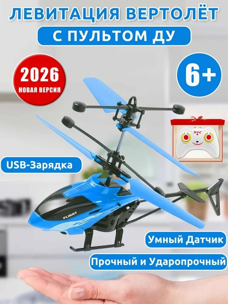 Летающий вертолет, вертолет на радиоуправлении, с пультом, подарок и игрушки для мальчиков 6-14 лет