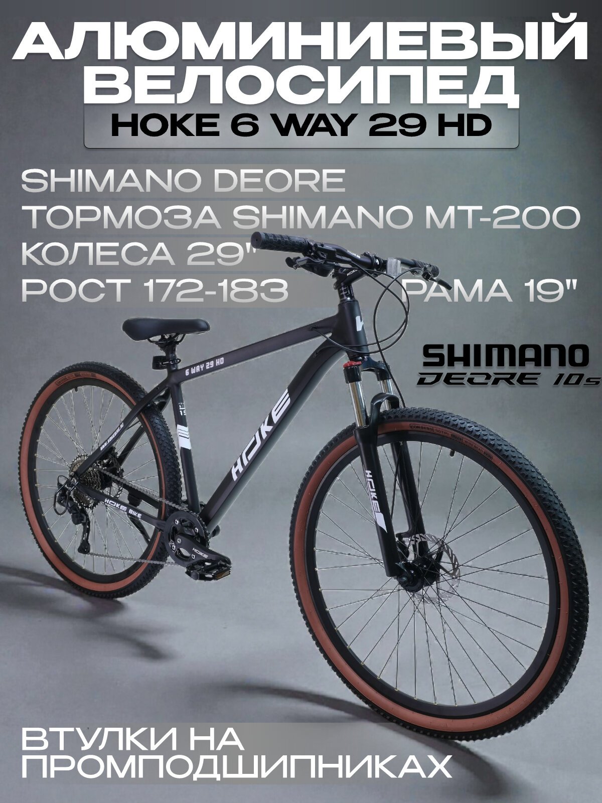 Велосипед горный HOKE 6 Way Deore 29 HD матовый чёрный под рост 172-183 см