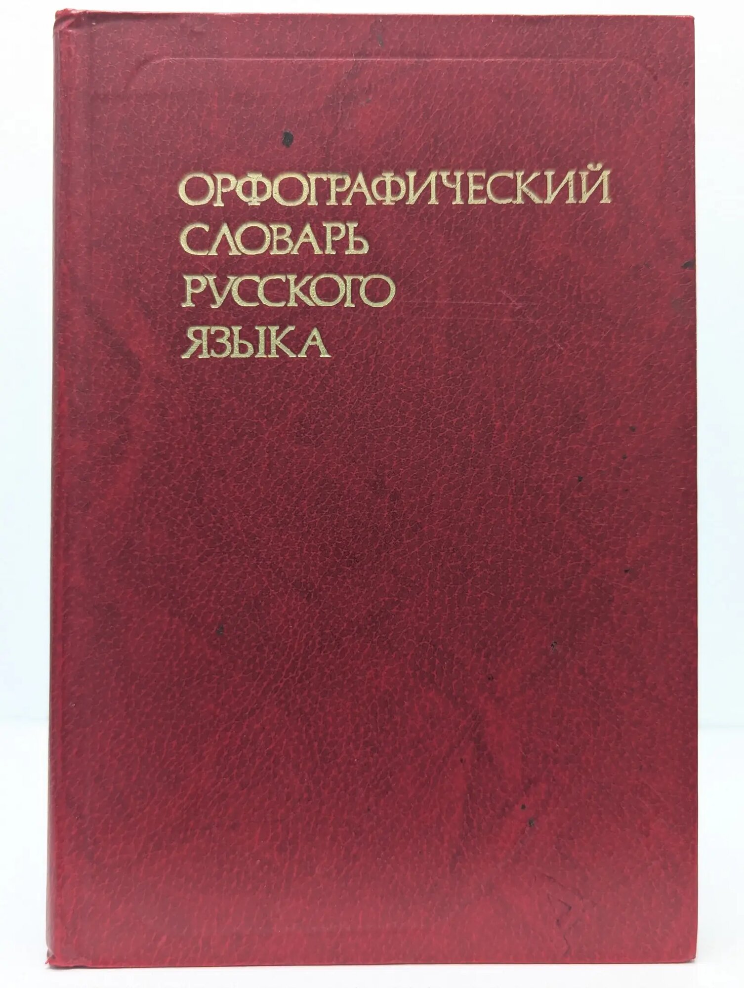 Орфографический словарь русского языка Бархударов Степан Григорьевич (ред.) 1985