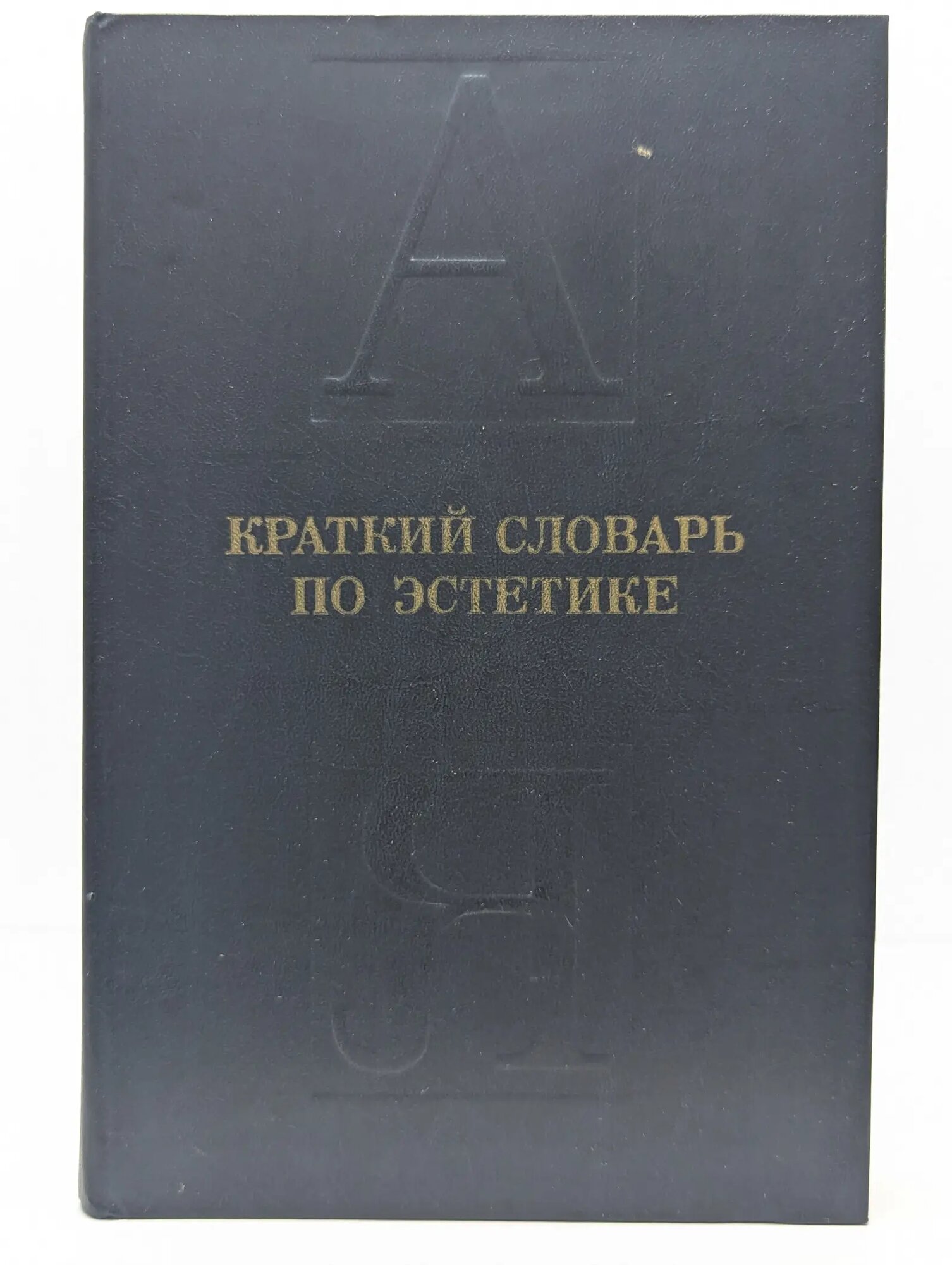 Краткий словарь по эстетике Овсянников Михаил Федотович (ред.) 1983
