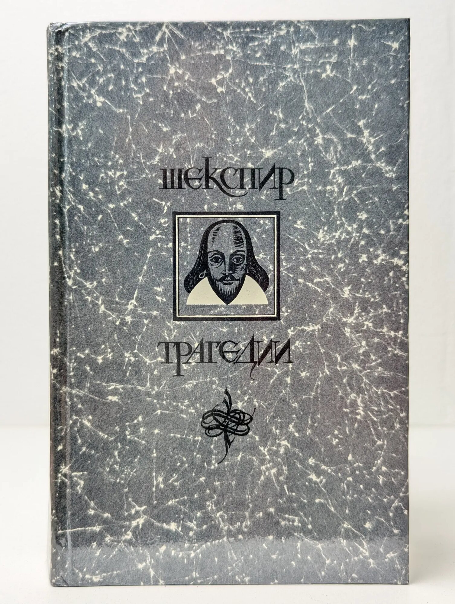 Вильям Шекспир. Трагедии Шекспир Уильям 1983