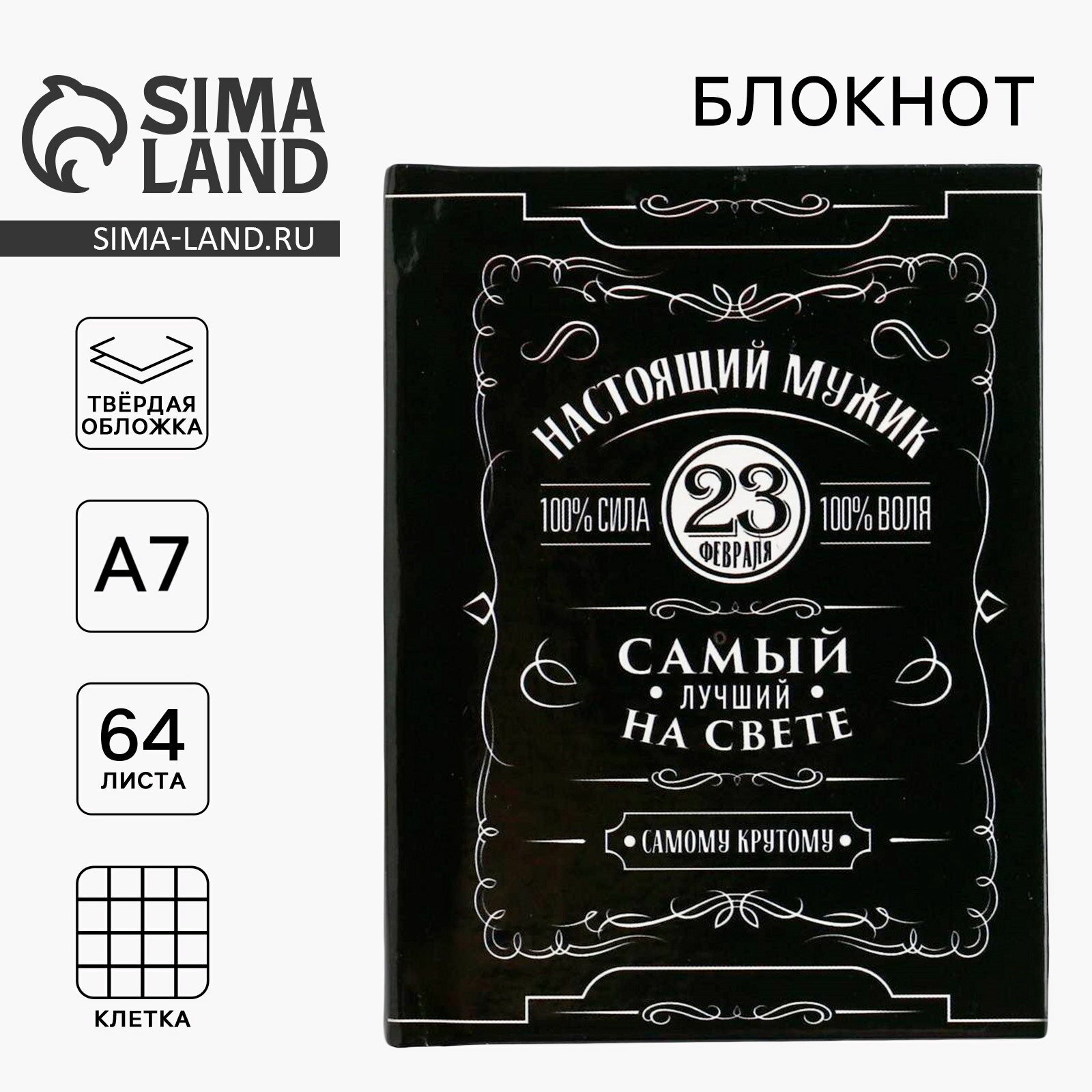 Блокнот А7, 64 л в твердой обложке "23 февраля. Настоящий мужик"