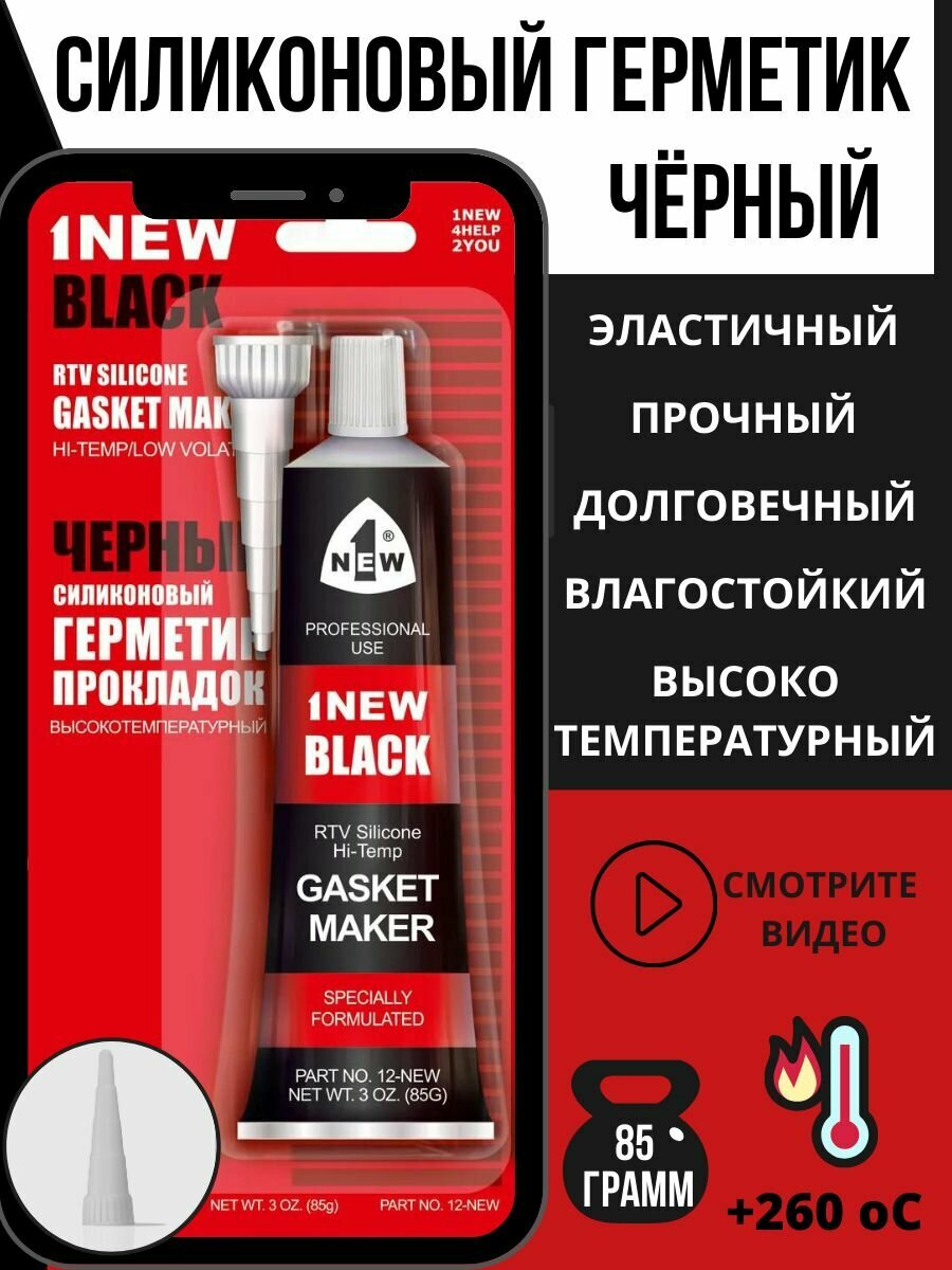 Герметик силиконовый высокотемпературный черный, герметик-прокладка