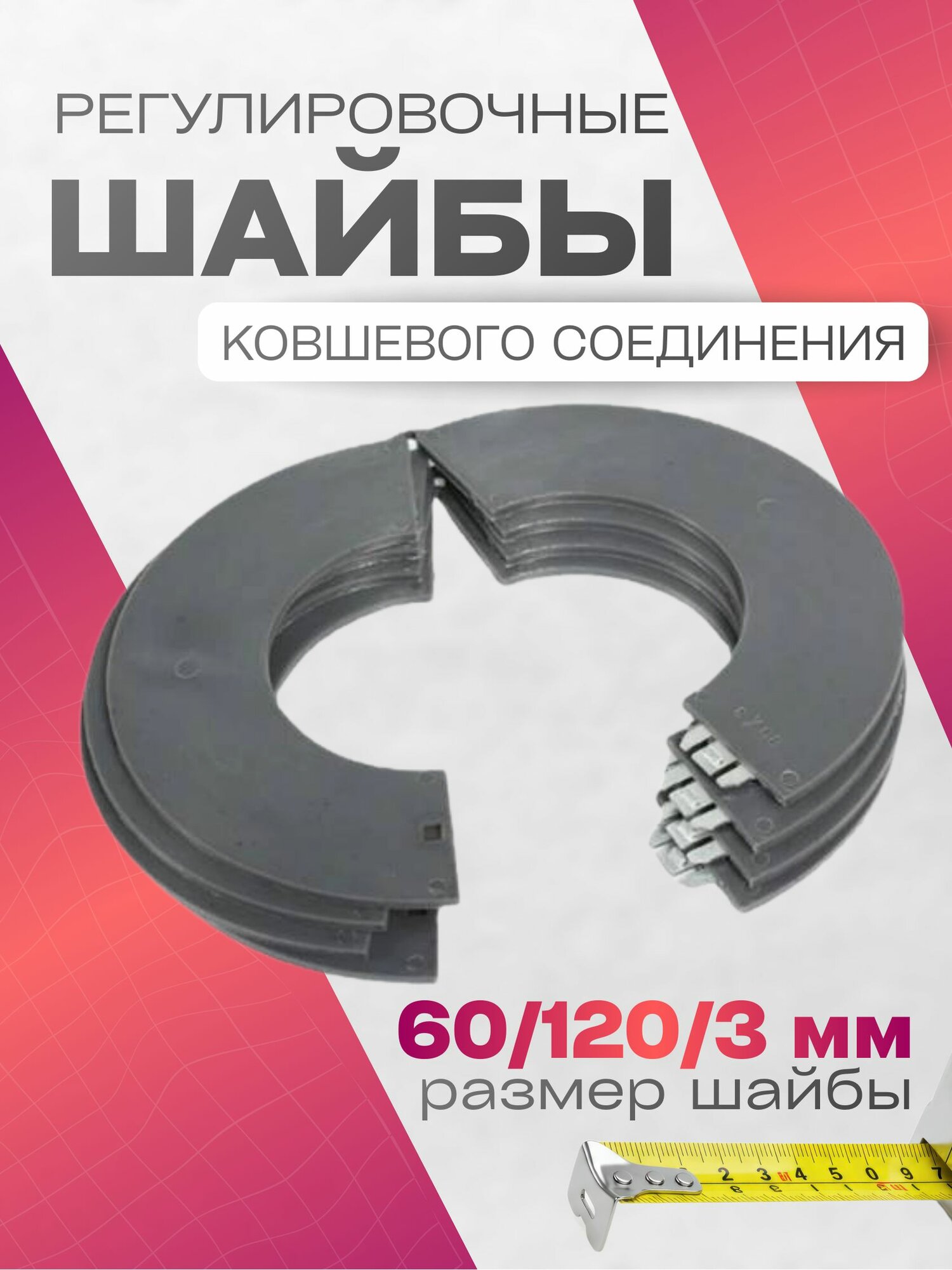 Проставочные шайбы для спецтехники 60/120/3 мм