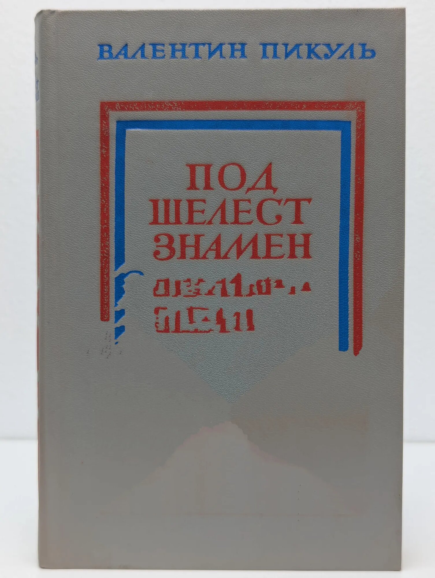 Под шелест знамен Пикуль Валентин Саввич 1985