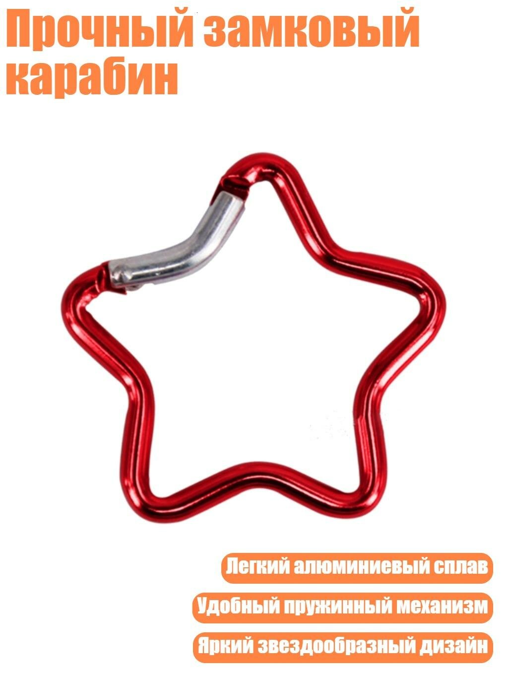 Прочный замковый карабин, красный