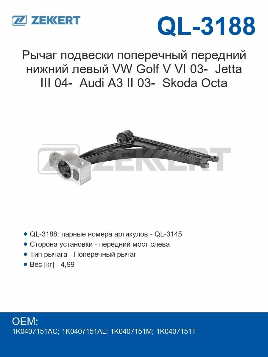 Zekkert Рычаг подвески поперечный передний нижний левый Audi A3 II 03- Skoda Octavia (1Z_) 04- VW Golf V-VI 05-