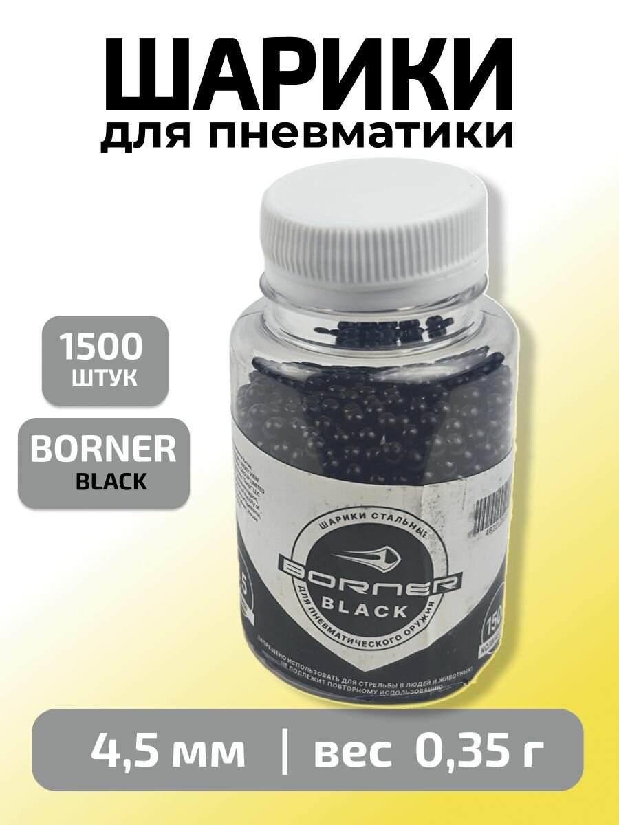 Шарики для пневматики 4,5мм "Borner Black" 1500 шт